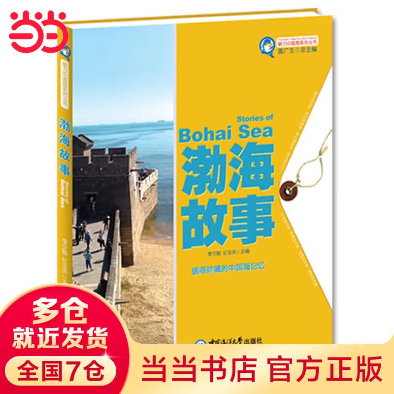 魅力中国海系列丛书--渤海故事