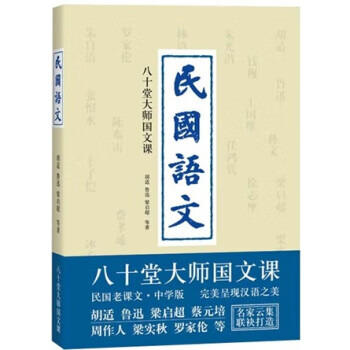 民国语文:八十堂大师国文课 胡适,梁启超,鲁迅 等 著【书】