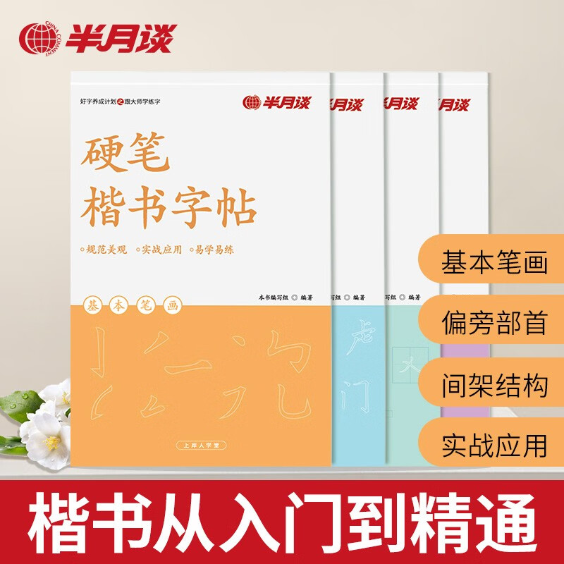 半月谈申论字帖练字帖楷书国考公务员考试2024省考控笔训练开头结尾时政热点素材范文真题公文金句公考专用硬笔成人正楷行楷格子纸 硬笔楷书练字帖4册（入门到精通