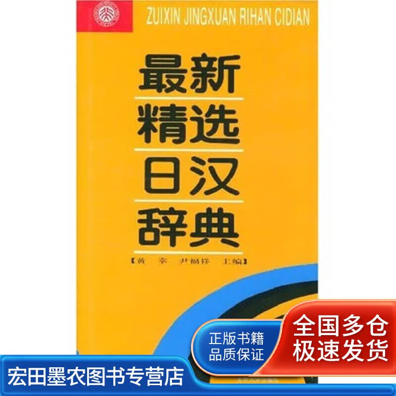 新精选日汉辞典【好书】