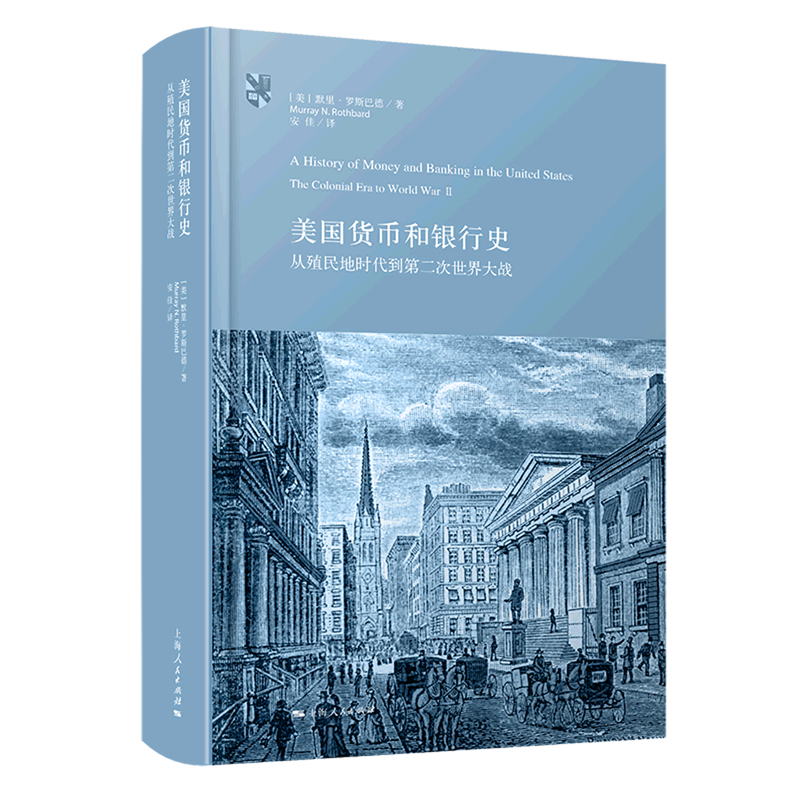 【旗舰店官网】 美国货币和银行史(从殖民地时代到第二次世界大战)(精) 默里·罗斯巴德 上海人民出版社