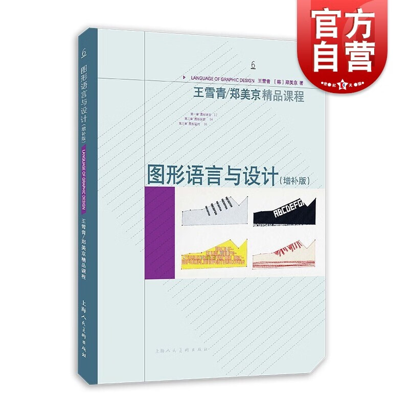图形语言与设计增补版 设计类专业学习入门教程 上海人民美术出版社