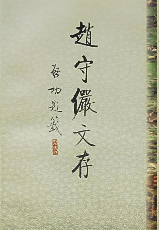 赵守俨文存