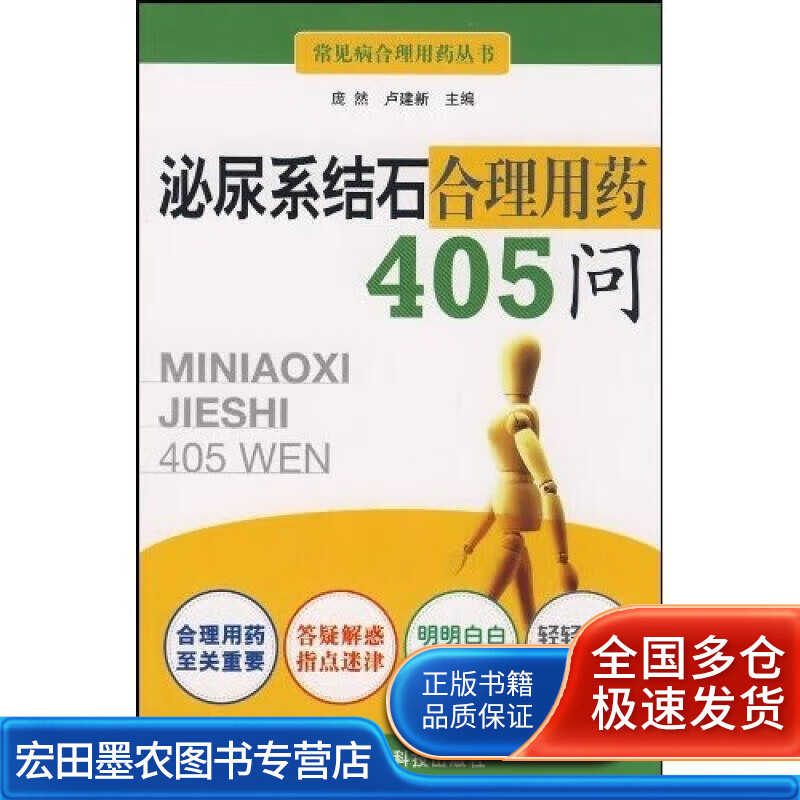 泌尿系统结石合理用药405问【好书】