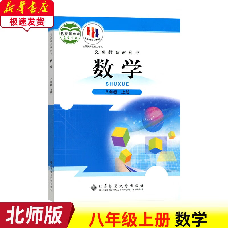 初中八年级数学北师版8八年级上册数学书北师大版8八年级上册数学北京师范大学出版社数学8八年级上册北师版