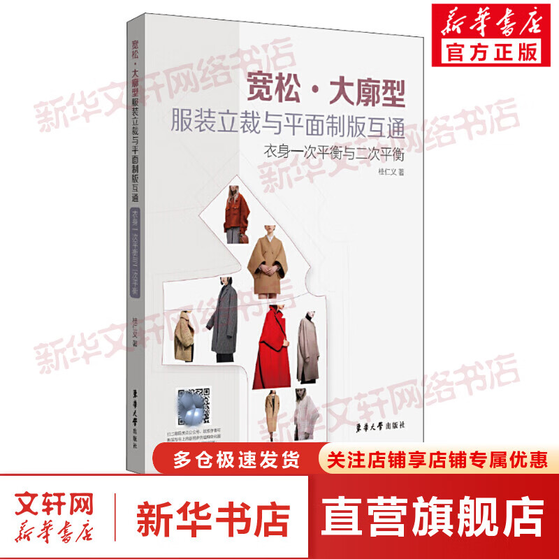 宽松·大廓型服装立裁与平面制版互通 衣身一次平衡与二次平衡