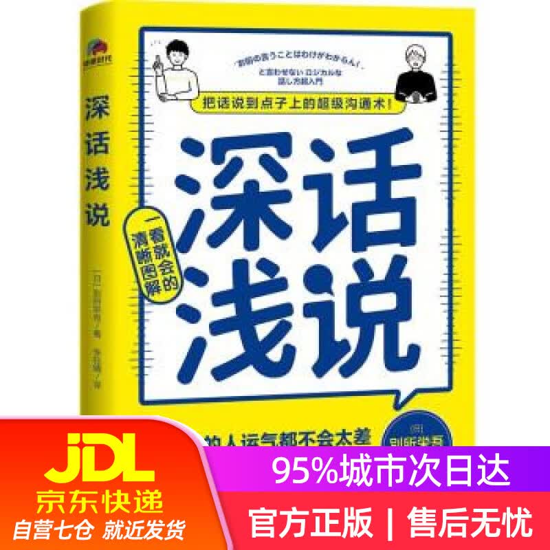 深话浅说 [日]別所栄吾 北京联合出版公司