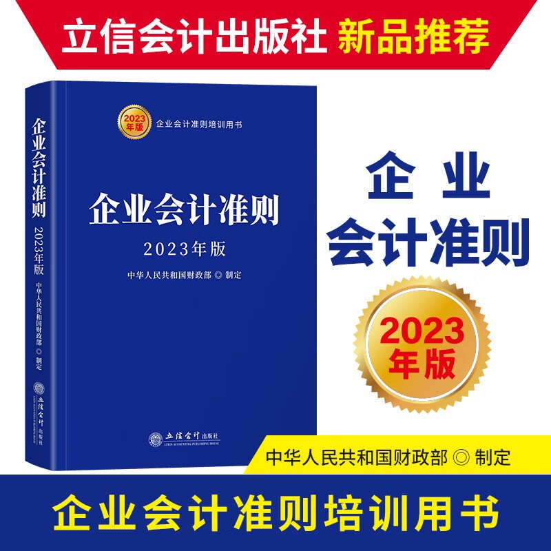 【现货直发】2023年新版企业会计准则立信会计出版社企业会计准则培训用书中国财政修改要求进行编写汇编