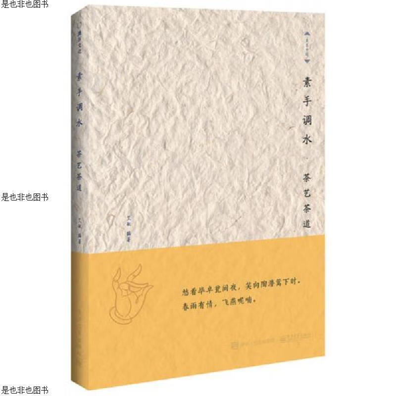 《素手调水：茶艺茶道》