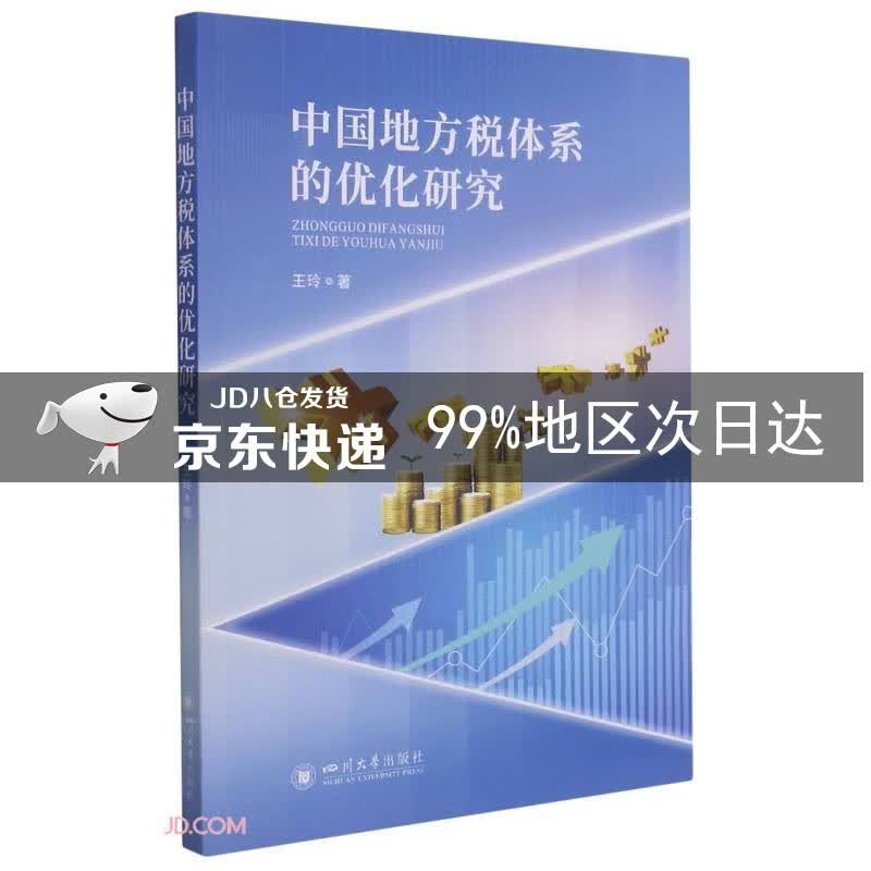 中国地方税体系的优化研究