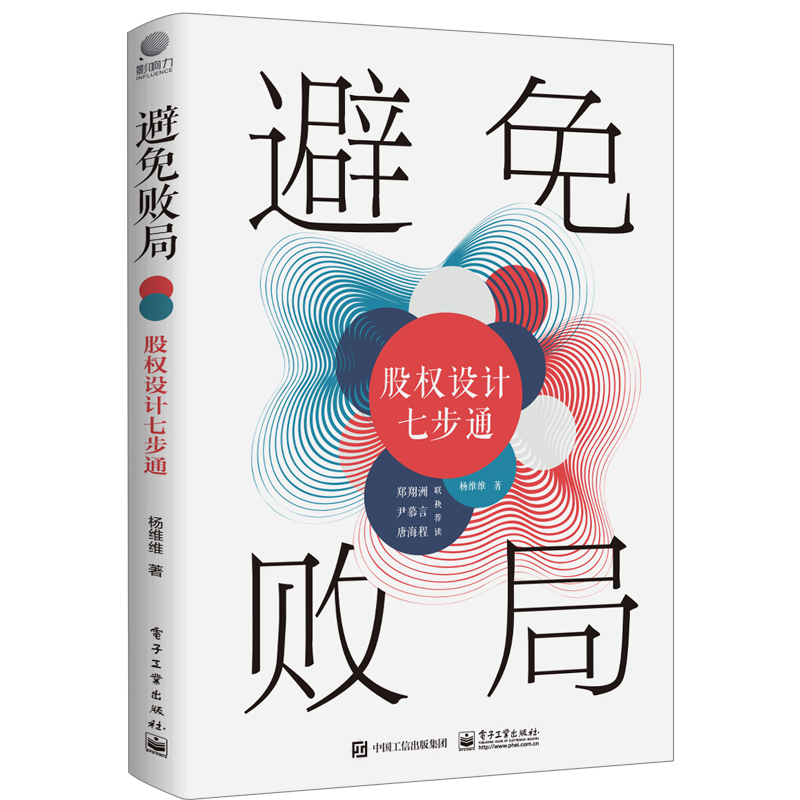 避免败局：股权设计七步通