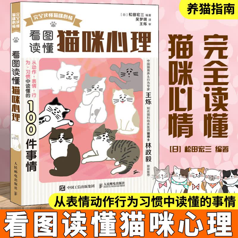 看图读懂猫咪心理 猫奴铲屎官不可不知关于喵星人的100件重要的小事.科学吸猫 图解养猫指南猫咪日常