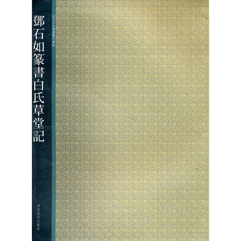 邓石如篆书白氏草堂记 西泠印社编 艺术/篆刻