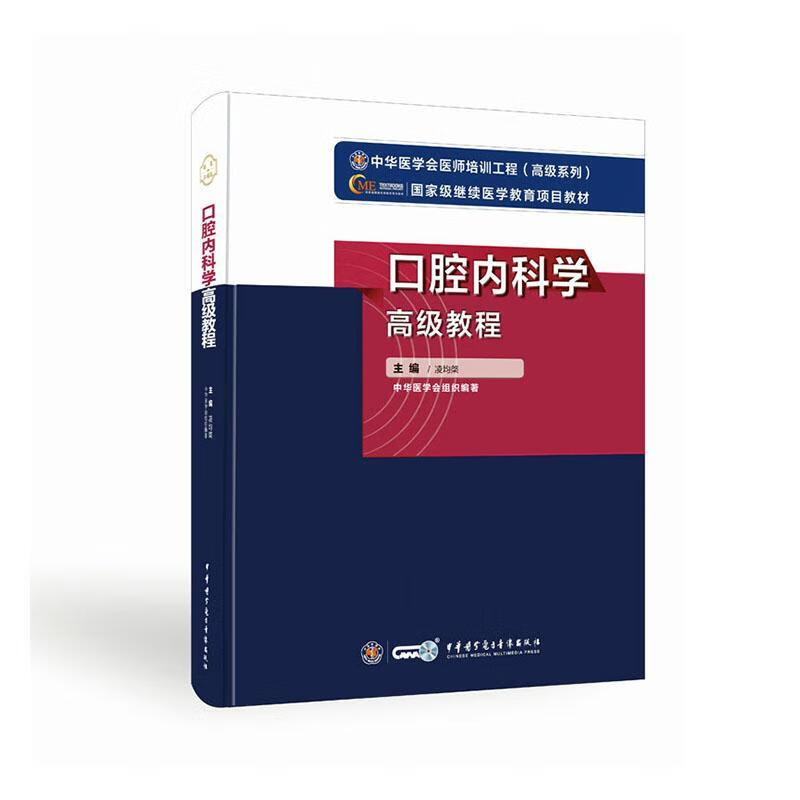 口腔内科学高级教程凌均棨医学9787830052478