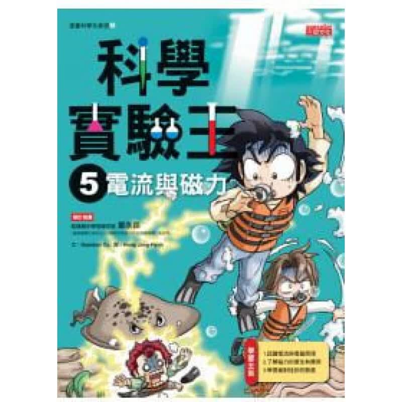 现货 科学实验王 5 电流与磁力 09 Gomdori Co. 三采 进口原版 绘本