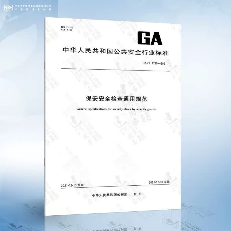 GA/T 1799-2021 保安安全检查通用规范
