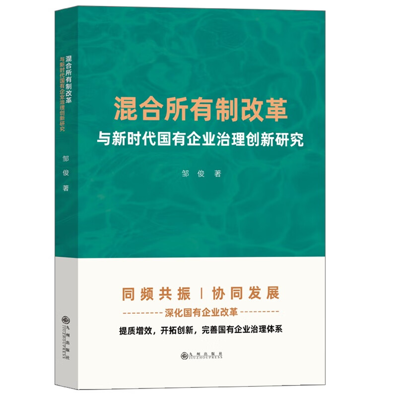 混合所有制改革与新时代国有企业治理创新研究