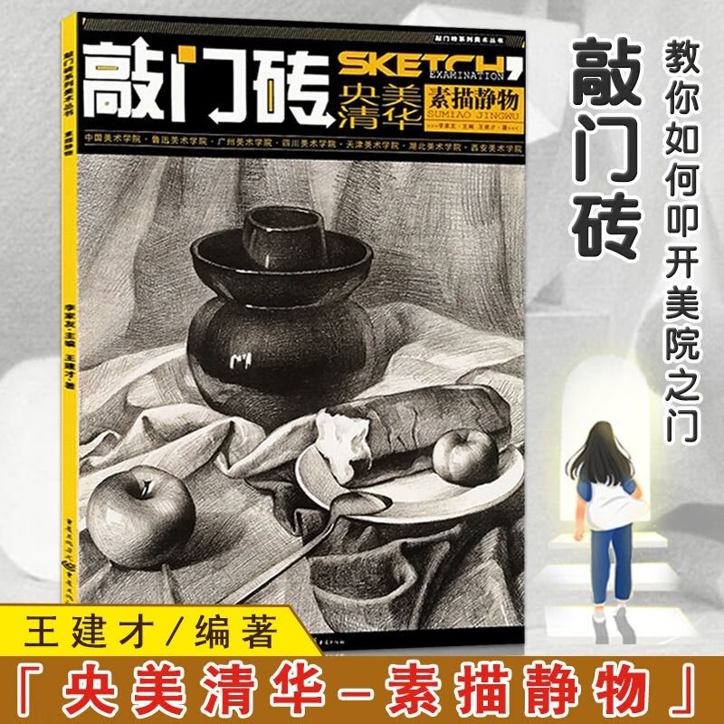 【13年老店】王建才素描书央美清华敲门砖素描静物组合经典自学入门到精通基础教程教材全素材结构临摹