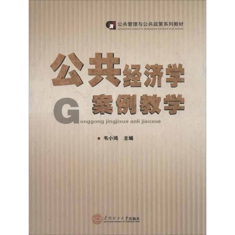 公共经济学案例教学