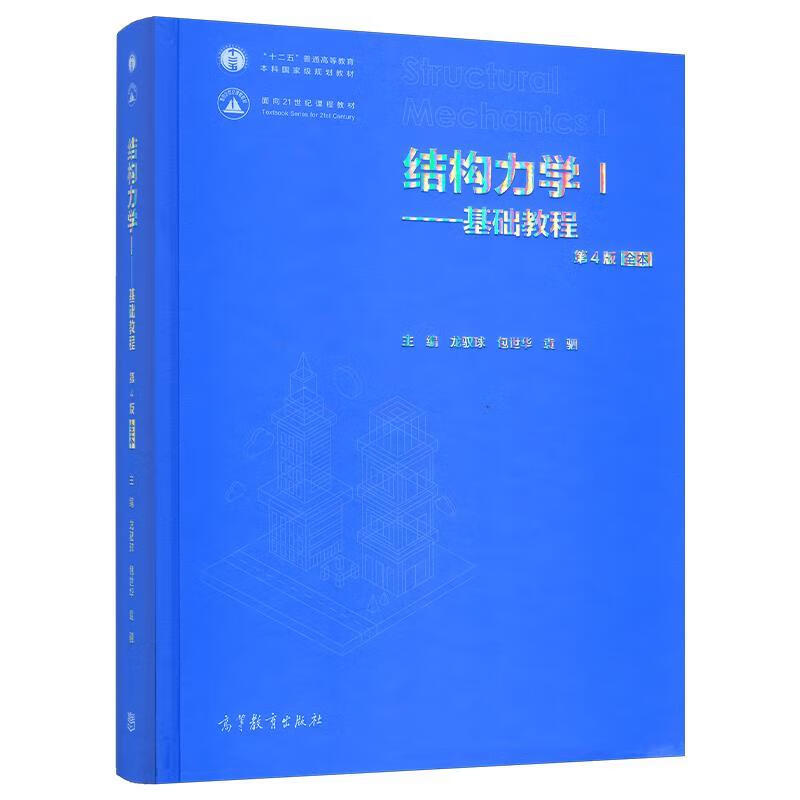 结构力学1：基础教程