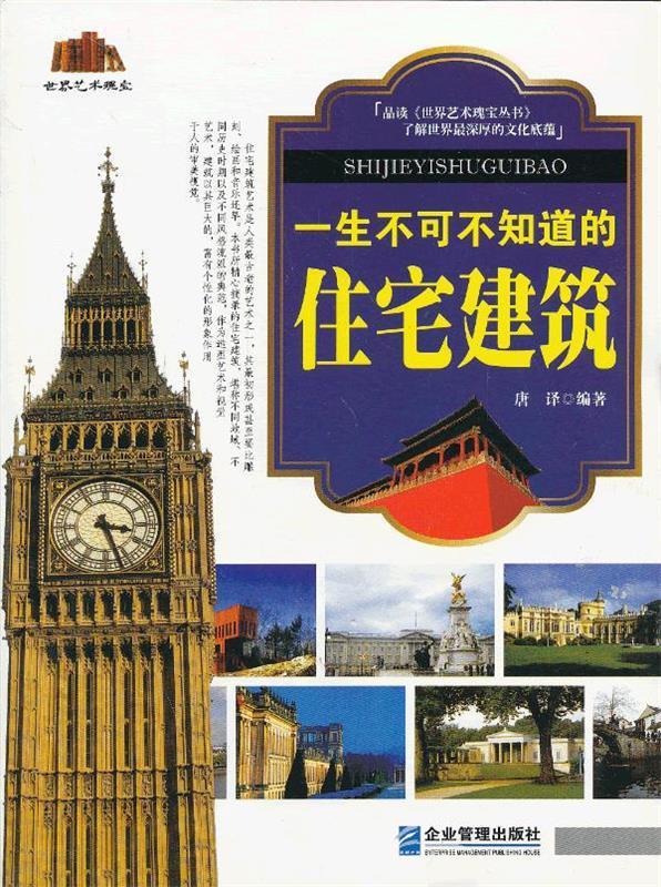 一生不可不知道的住宅建筑