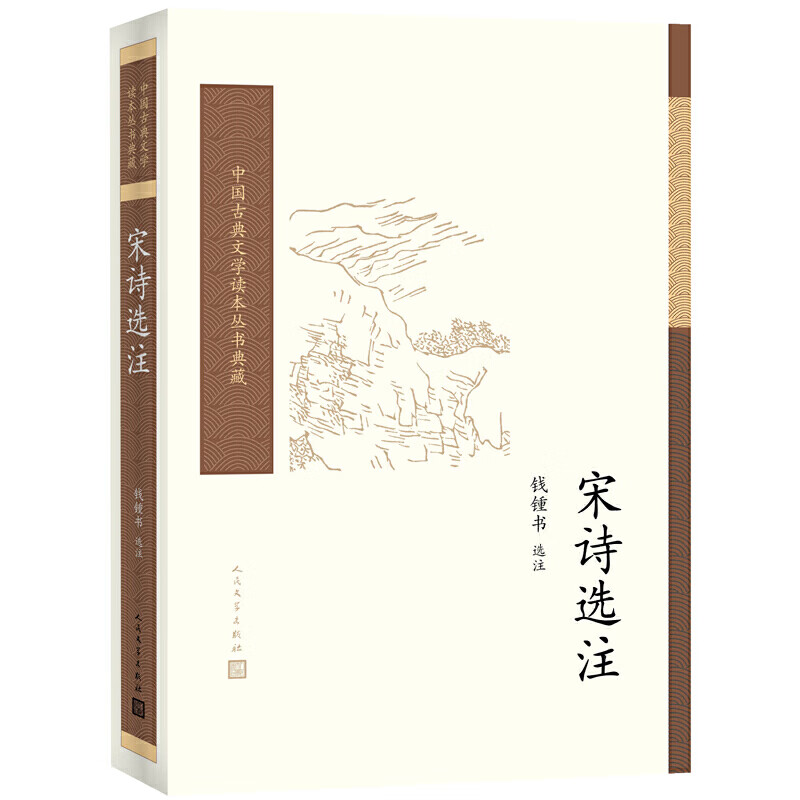 宋诗选注（中国古典文学读本丛书典藏）