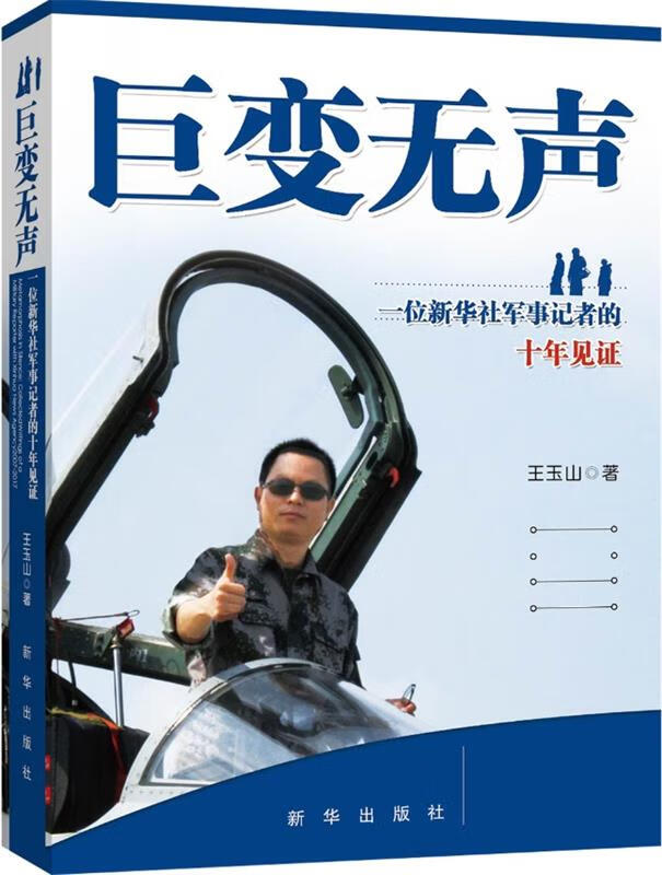 巨变无声:一位新华社军事记者的十年见证