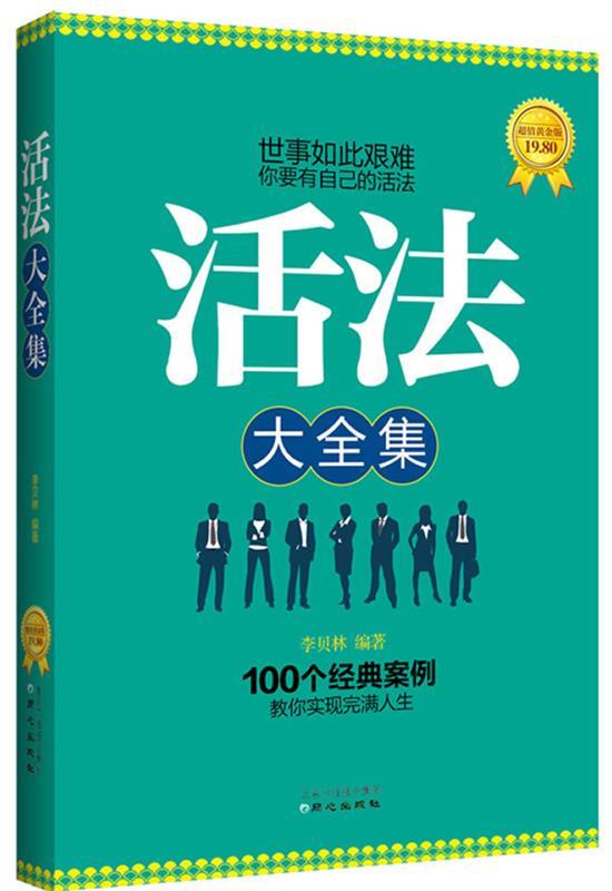 活法大全集 李贝林著 9787547704912