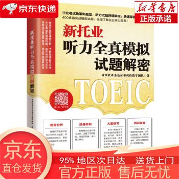 【全新速发】新托业听力全真模拟试题解密  新托业题型详细分析，改革后怎么考就怎么学！ 许豪托业金色证书英语教学团队 江苏凤凰科学技术出版社