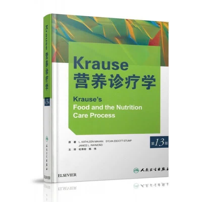 Krause营养诊疗学第13版第十三版 营养诊疗学书籍 营养书籍 营养 超清彩色款