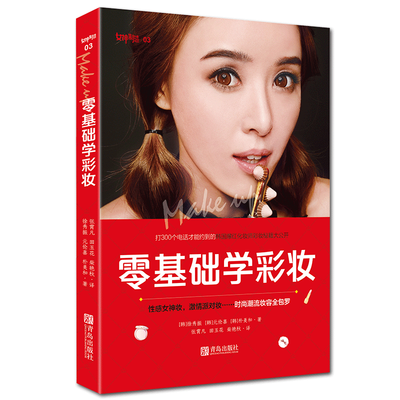 零基础学彩妆美容美体技术大全技巧教材教初学者化妆书教程彩妆造型学化妆术手册的化妆师妆容设计关于美容护