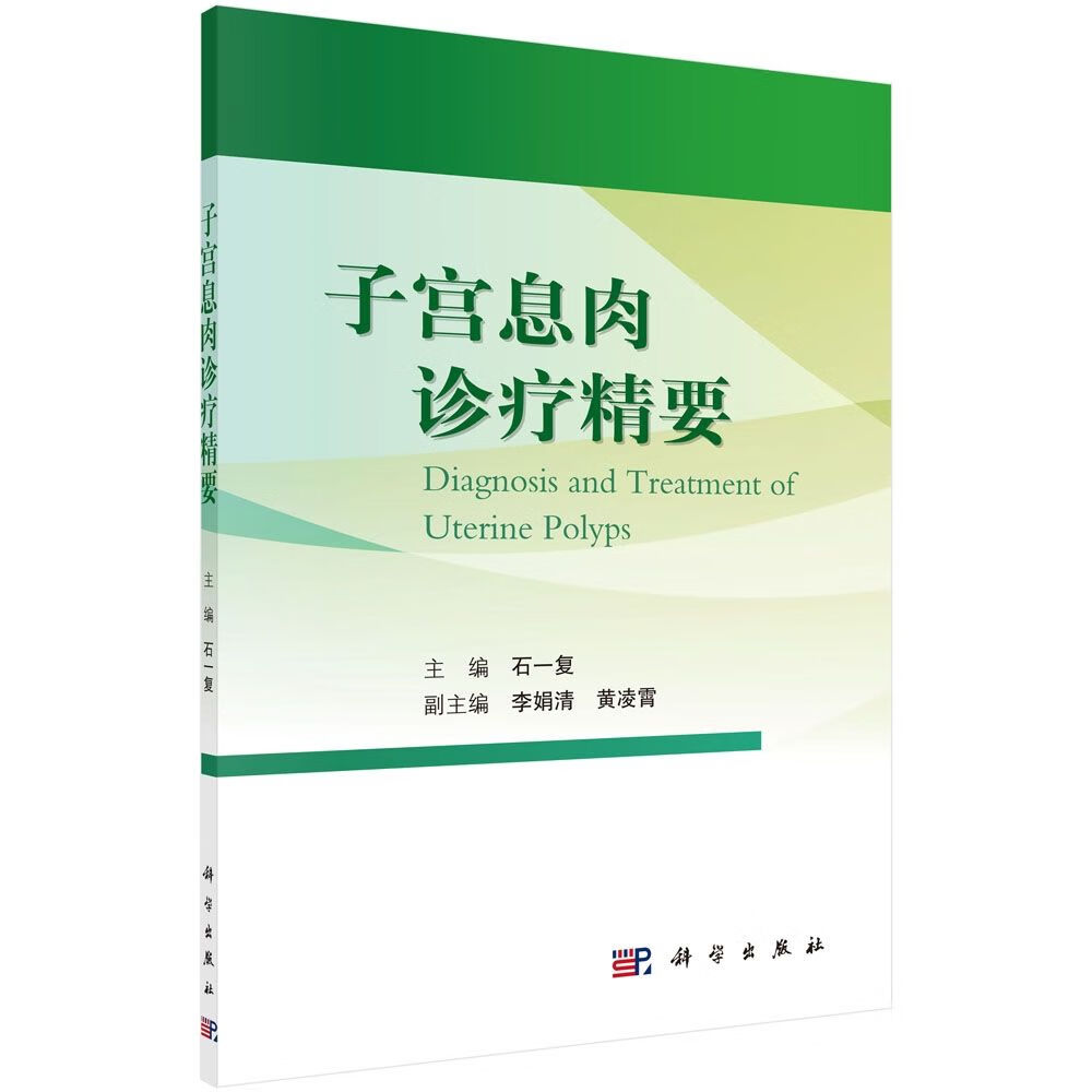 子宫息肉诊疗精要_石一复主编2021年