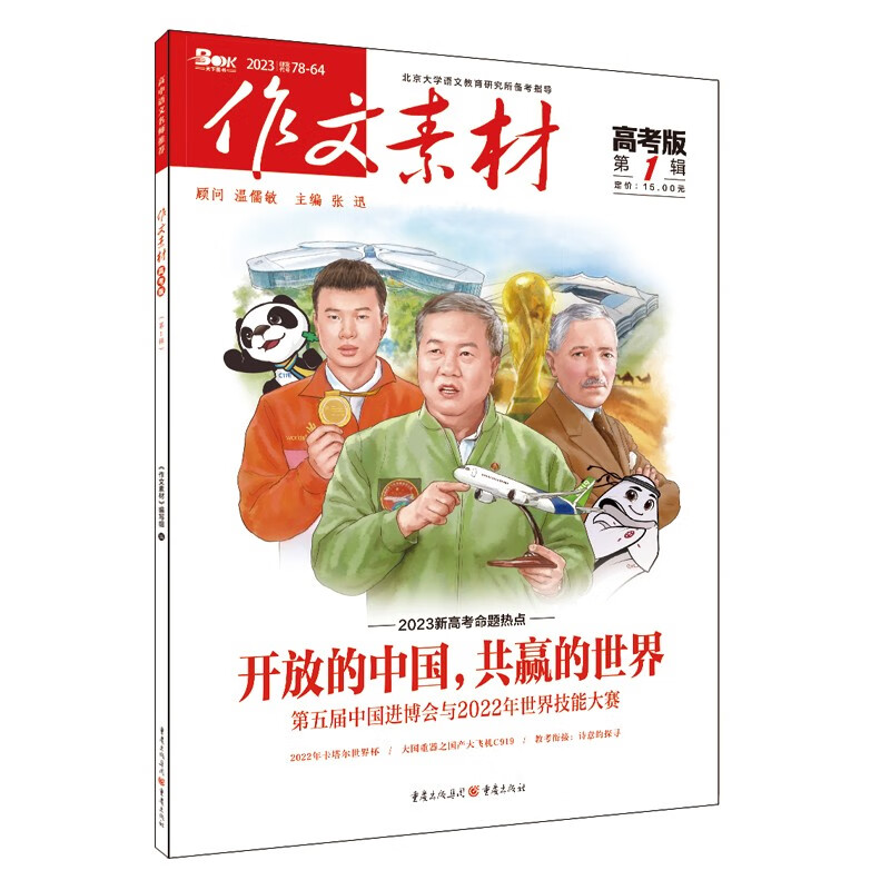 （期刊）作文素材高考版2023年第1辑