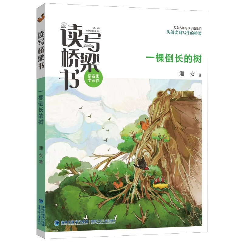 读写桥梁书——一棵倒长的树