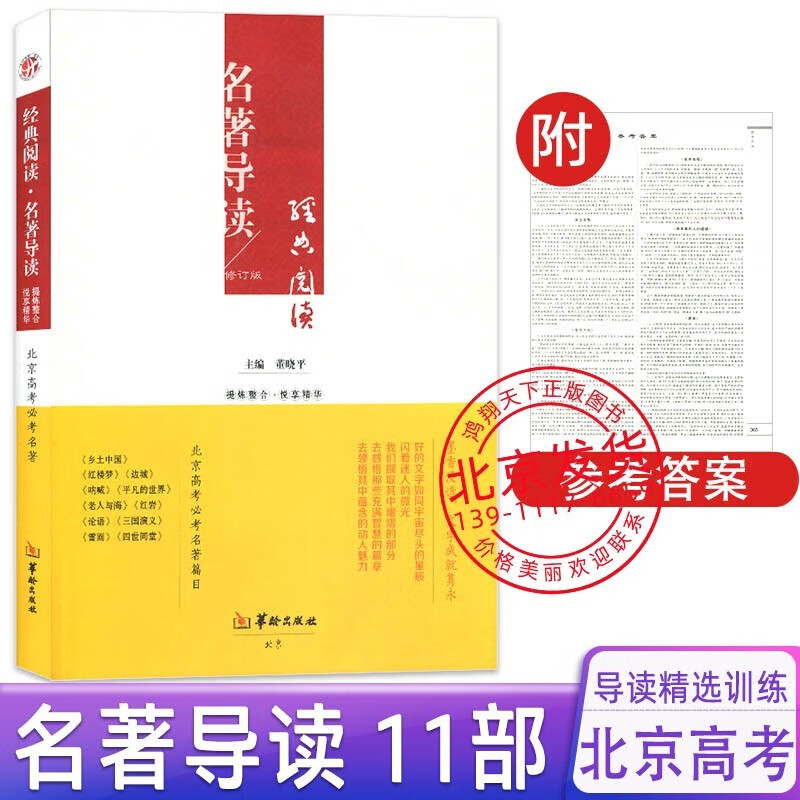经典阅读名著导读修订版北京高考必BI考名著红楼梦边城呐喊平凡的世界老人与海红岩论语三国演义雷雨四世同