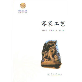客家工艺