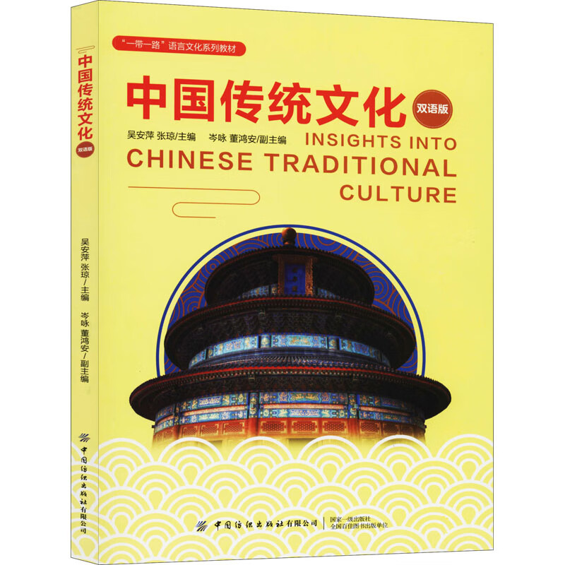 中国传统文化:汉英对照