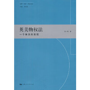 英美物权法 吴一鸣【书】