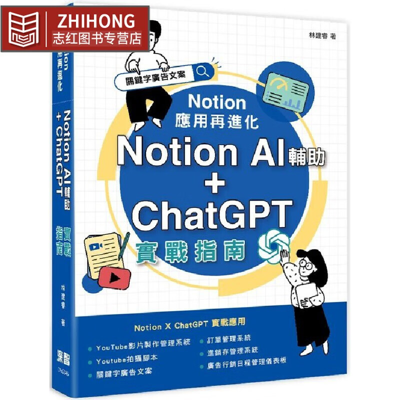 预售 Notion 應用再進化：Notion AI 輔助 + ChatGPT 實戰指南 深智數位 林建睿