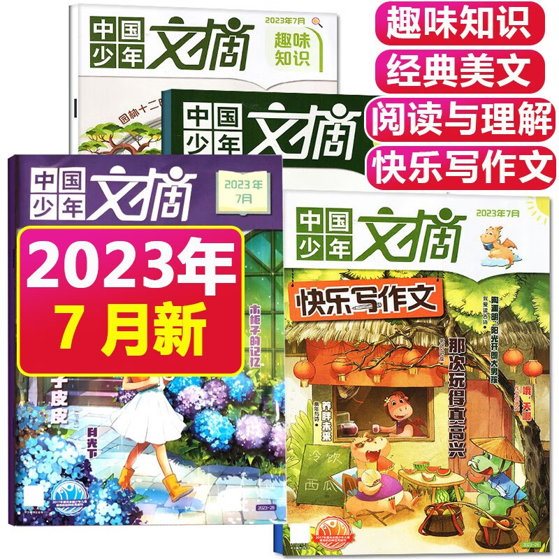 【23年8月到】中国少年文摘经典美文+趣味知识+快乐写作文+阅读与理解单月组合套餐共4打包 2023年1-12月 小学生3-6年级课外阅读期刊杂志 23年7月（共4本）