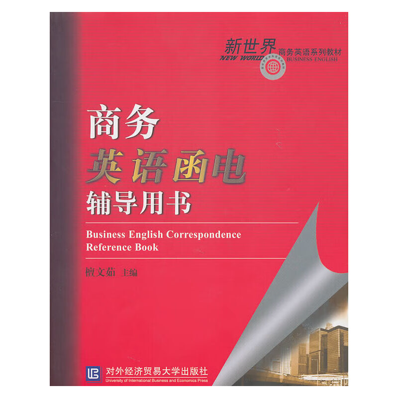 商务英语函电辅导用书
