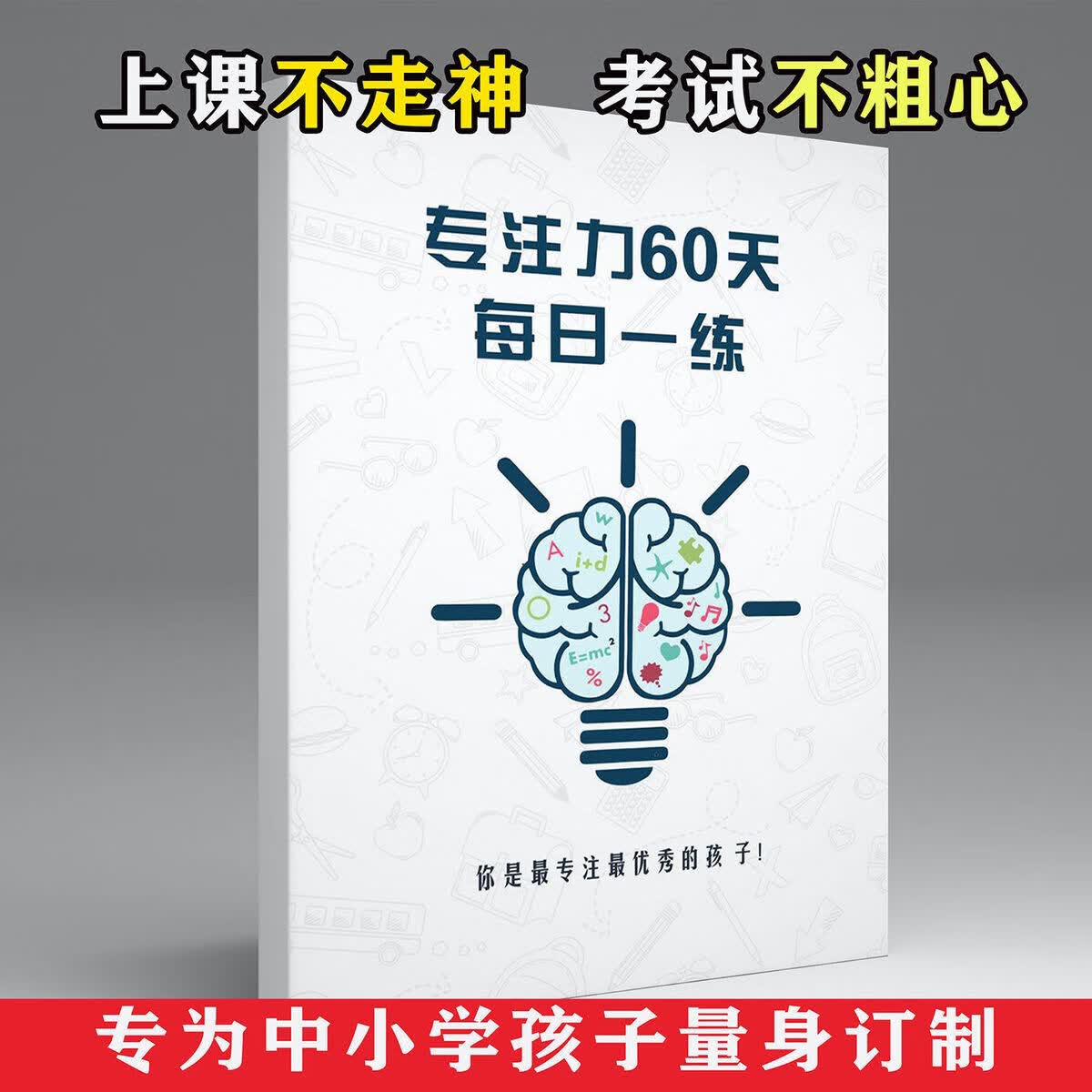 注意力专注力视觉听觉训练60天6-13岁分辨集中广度听觉舒特尔方格 专注力训练