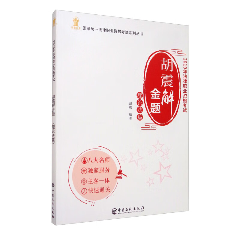 胡震解金题-理论法篇9787511452856中国石化