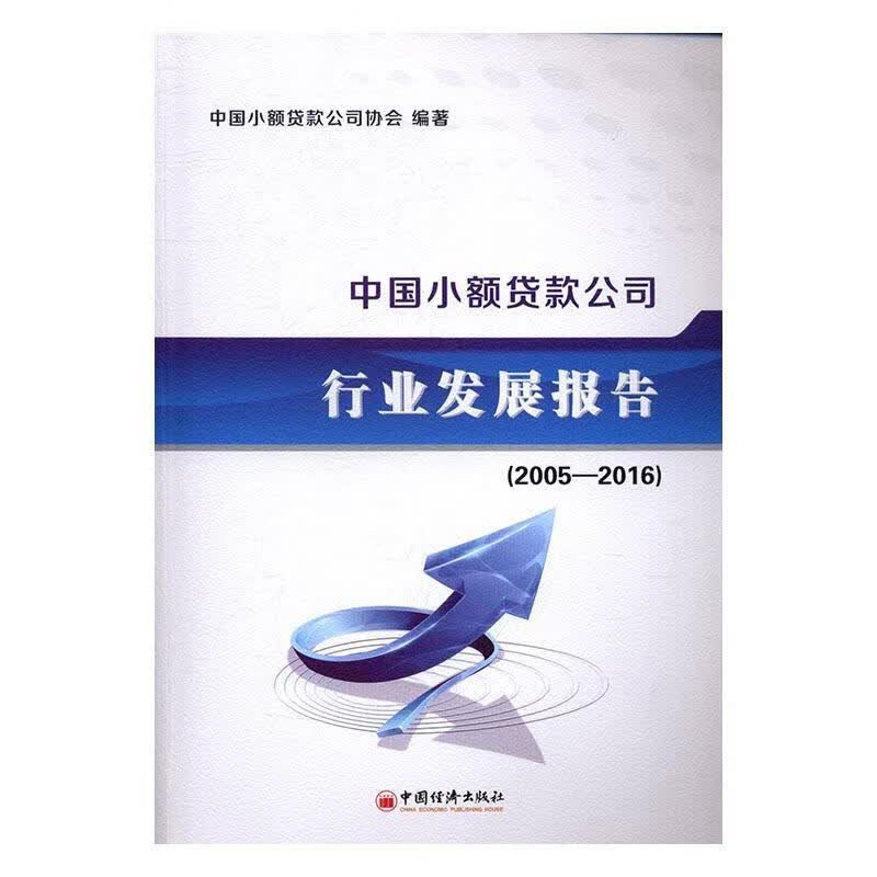 中国小额贷款公司行业发展报告 2005-2016 中国小额贷款公司协会 著