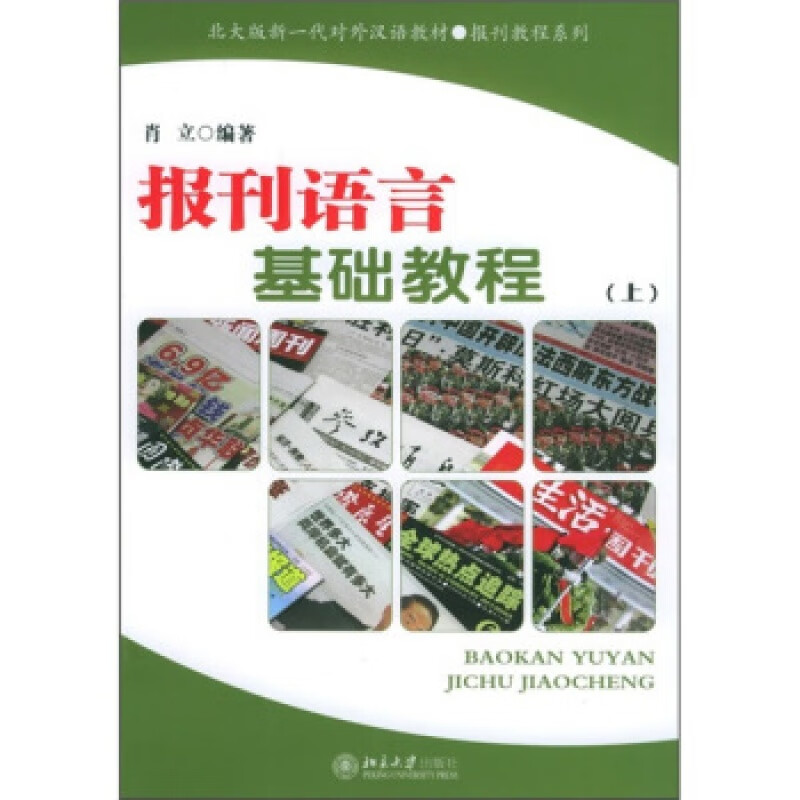 报刊语言基础教程(上)北京大学出版社