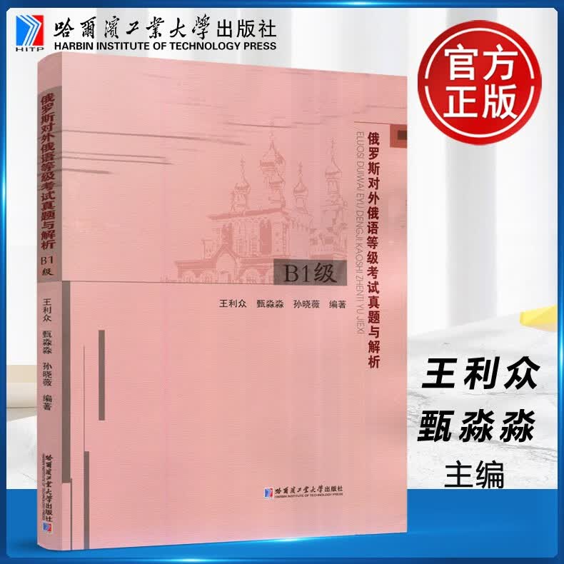 现货包邮 哈工大 俄罗斯对外俄语等级考试真题与解析 B1级 王利众 甄淼淼 哈尔滨工业大学出版社