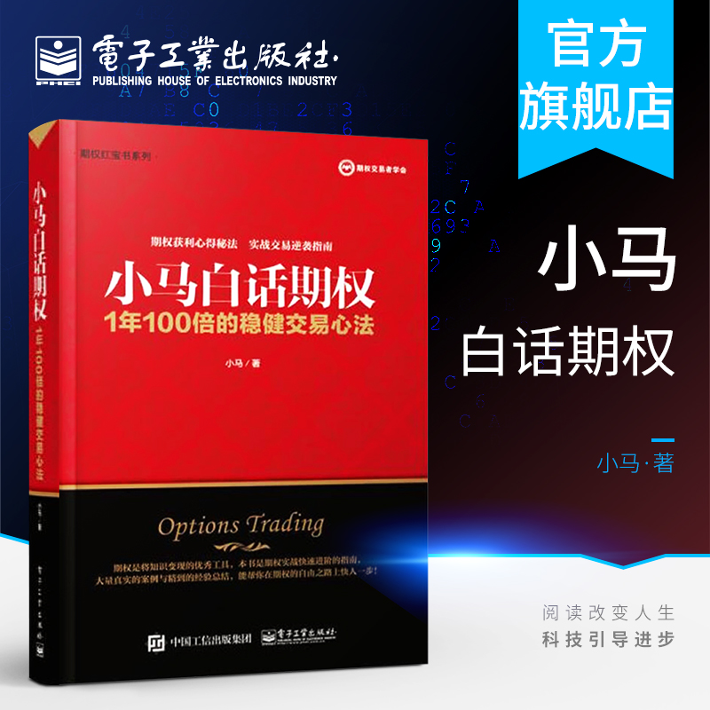 官方 小马白话期权 1年100倍的稳健交易心法 小马 上证50ETF豆粕白糖期权实战