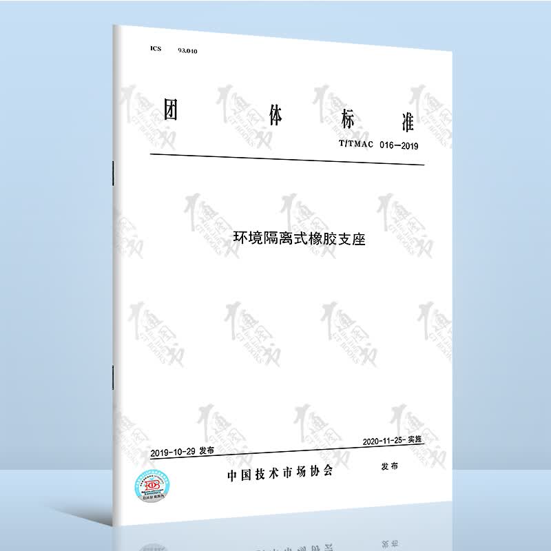 T/TMAC 016-2019环境隔离式橡胶支座
