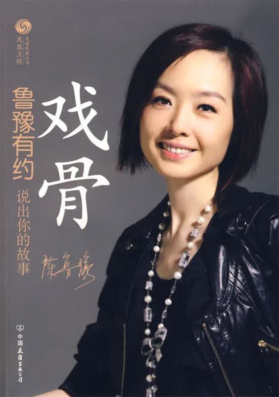 戏骨鲁豫有约 中国友谊出版公司