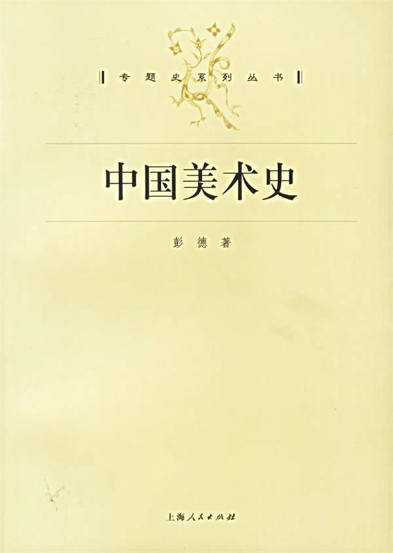 中国美术史 彭德 著